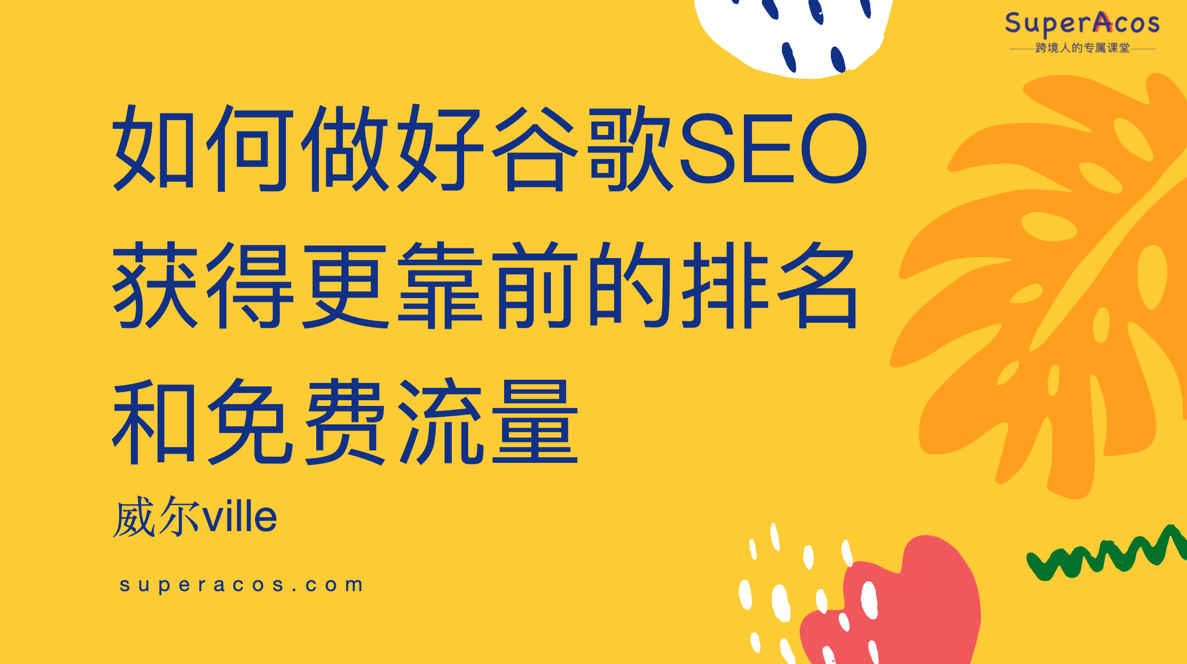 亚马逊/独立站搞流量从0到1-SuperAcos